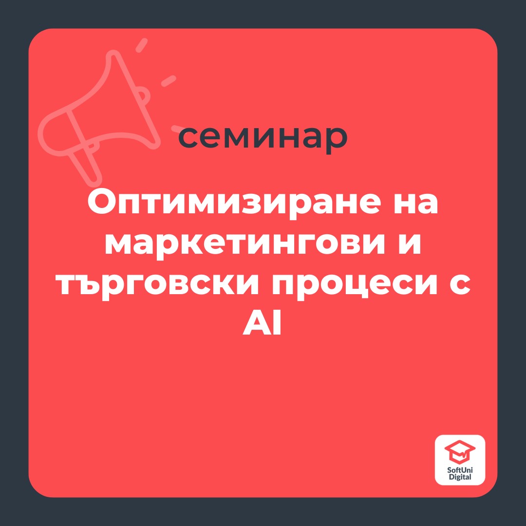 Оптимизиране на маркетингови и търговски процеси с AI - SoftUni Digital